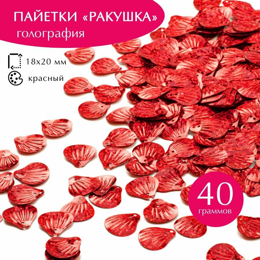 Пайетки декоративные для творчества и рукоделия голографические красные "Ракушка" 18 х 20 мм / 2 упаковки по 20 гр