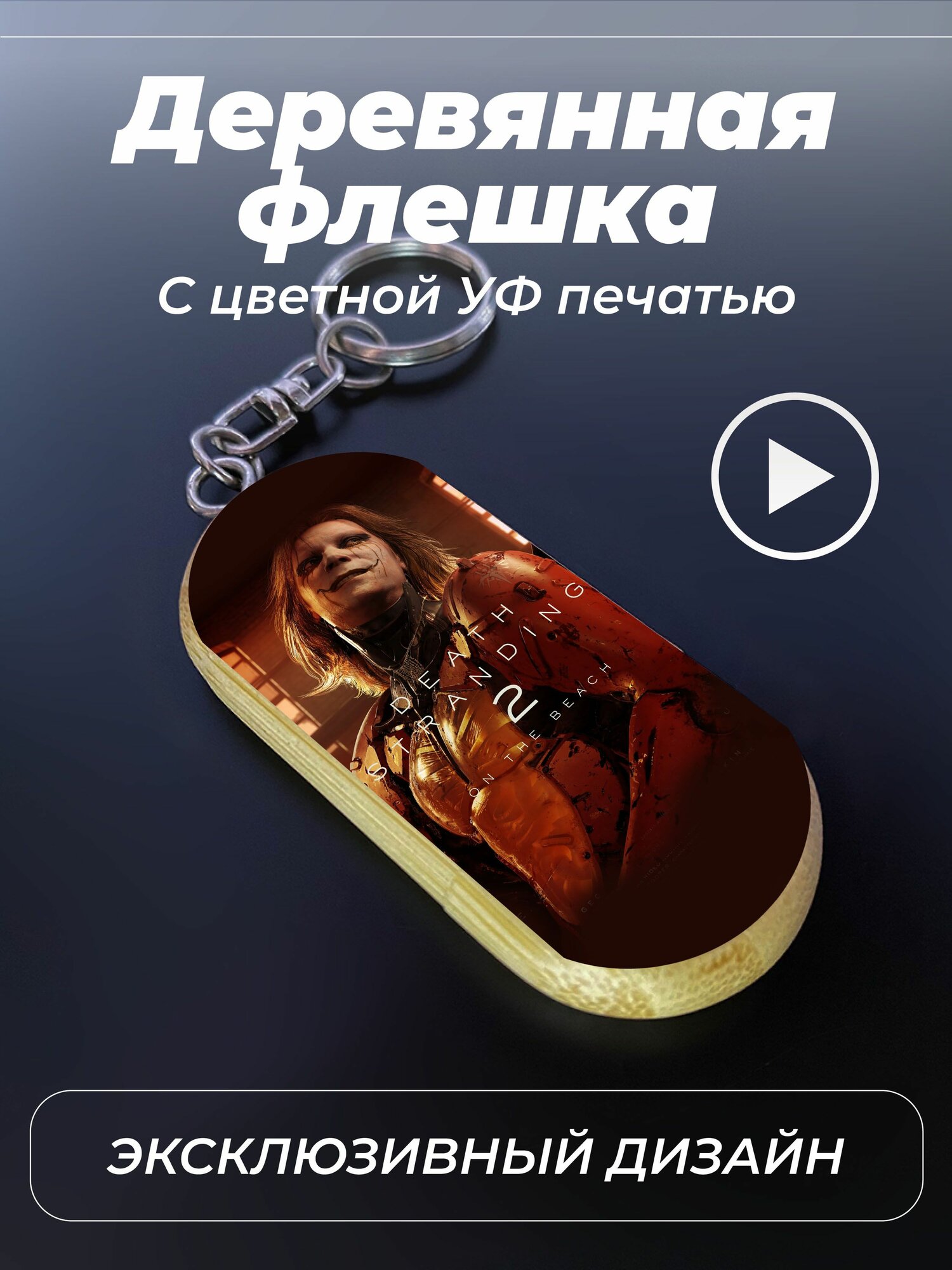 Флешка, usb, для компьютера, death stranding 2