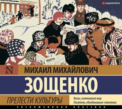 Прелести культуры (сборник) [Аудиокнига]