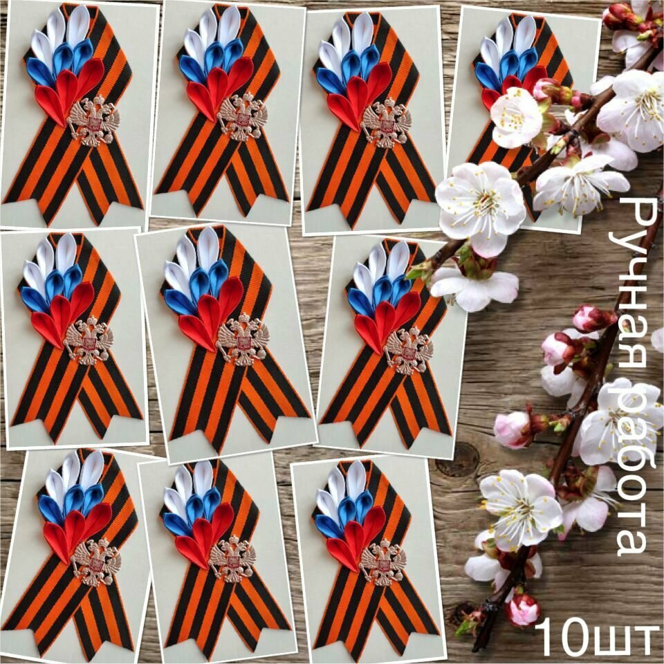 Георгиевская Брошь-лента на 9 мая "Герб России" 10 штук
