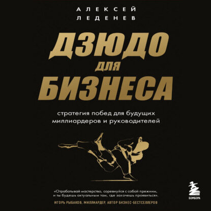 Дзюдо для бизнеса. Стратегия побед для будущих миллиардеров и руководителей [Аудиокнига]