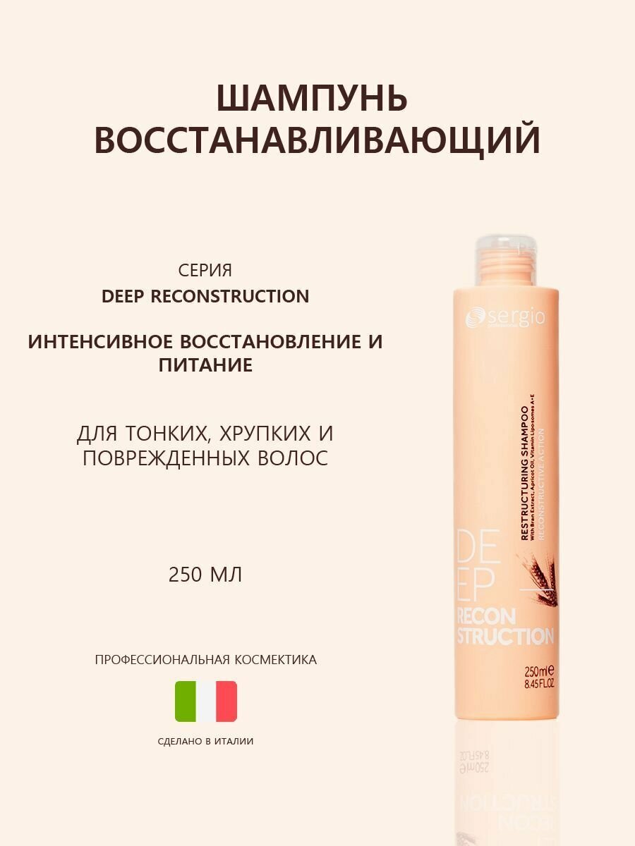 Sergio professional Шампунь для волос восстанавливающий, 250мл