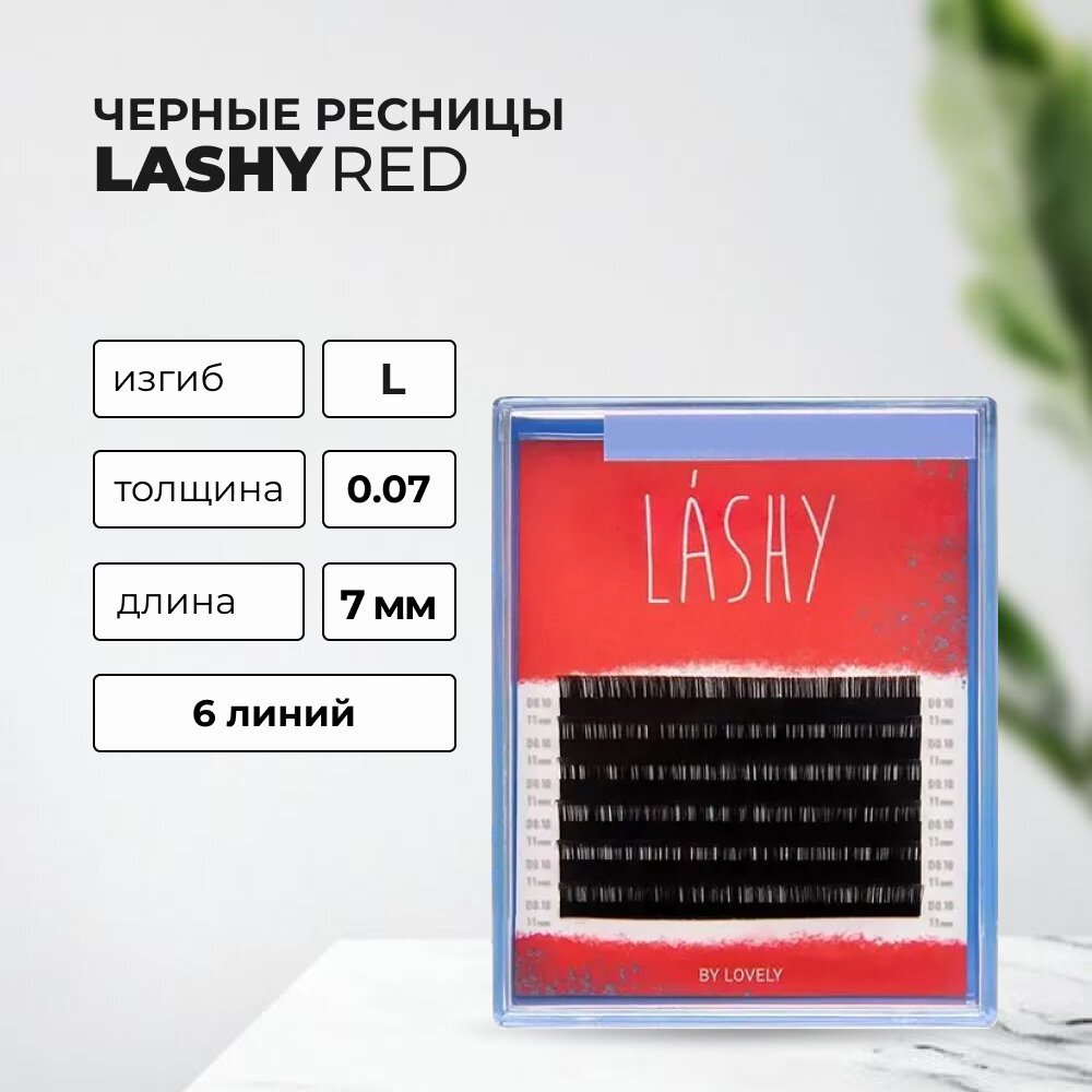 Ресницы чёрные LASHY Red 6 линий L 0.07 7mm
