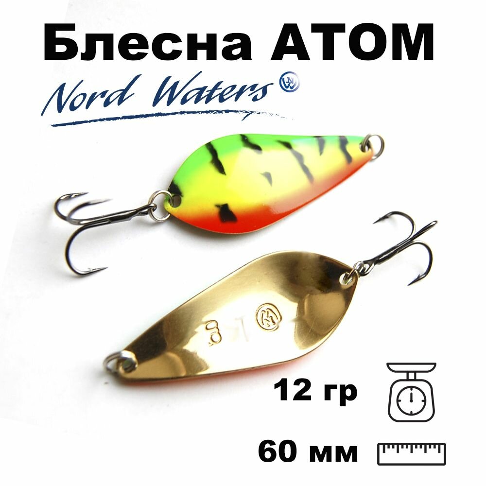 Блесна летняя колеблющаяся Атом WAT06001204FT