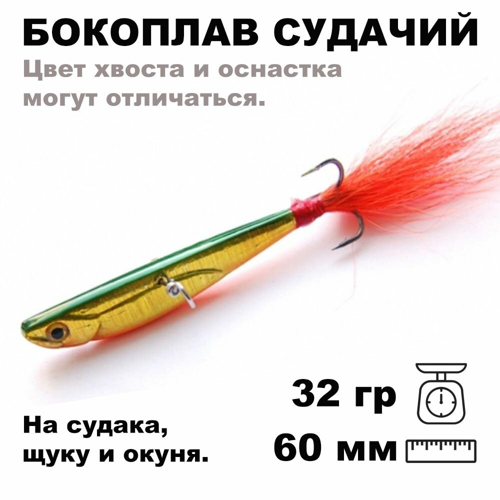 Бокоплав Судачий 3D FBZ6032OKH