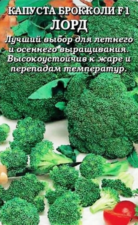 Семена Капуста брокколи Лорд F1 10 шт.