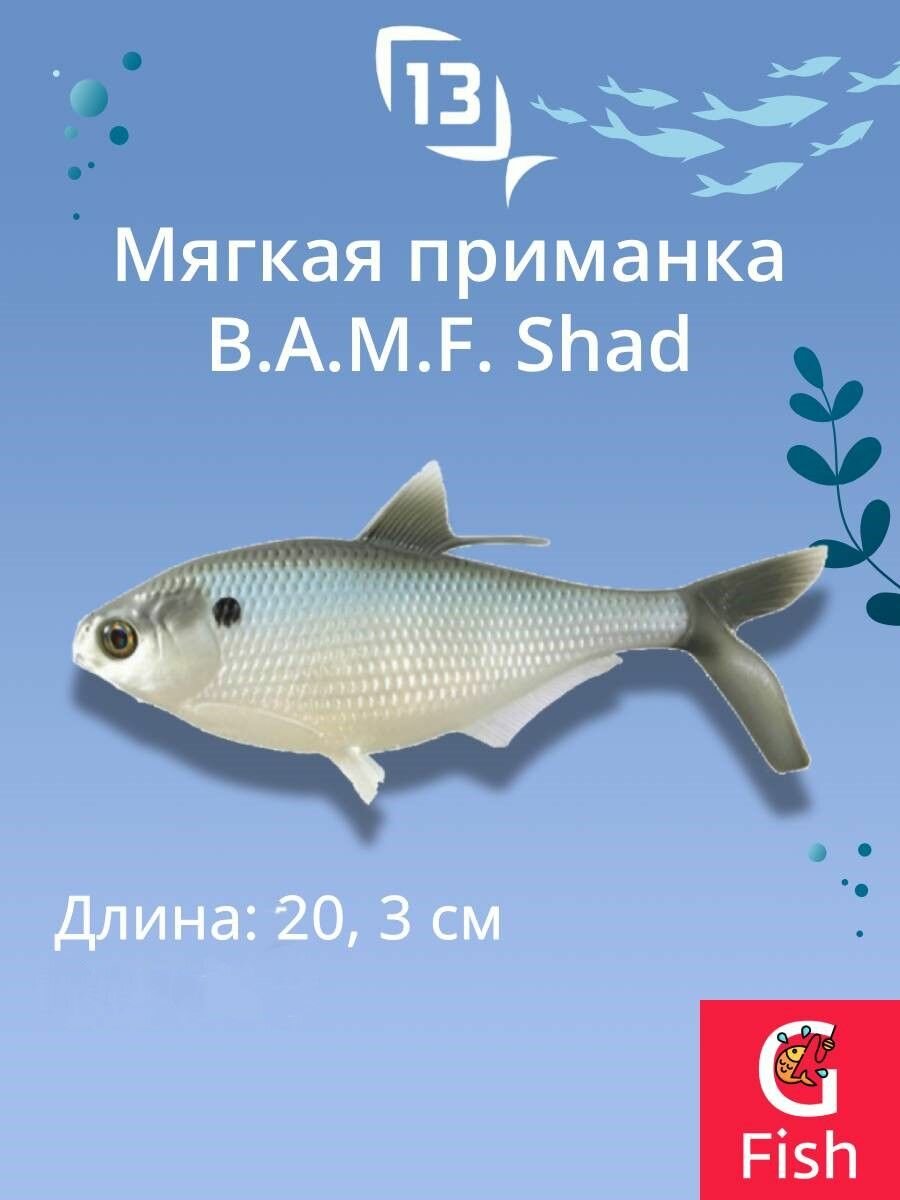 Мягкая приманка 13 FISHING B.A.M.F. Shad 8"/ Silver Shad (1шт./уп.)