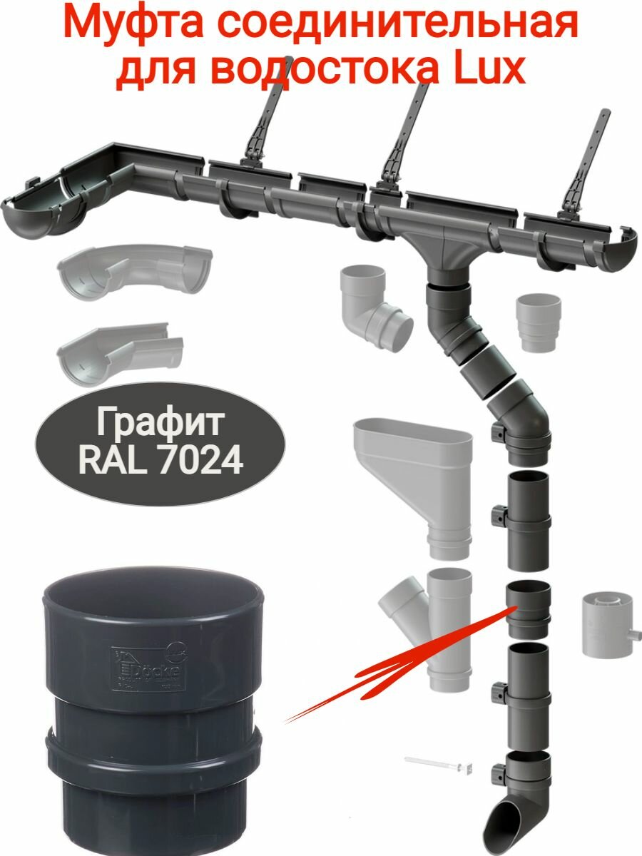 Муфта соединительная для водостока Lux, графит, диаметр трубы 100мм, диаметр трубы 100 мм, 4 шт.
