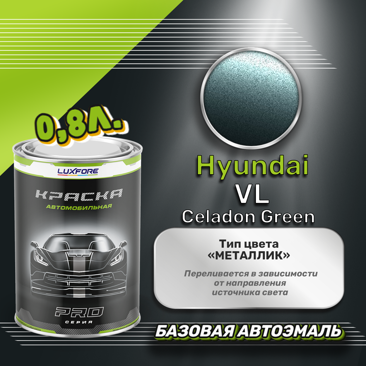 Luxfore краска базовая эмаль Hyundai VL Celadon Green 800 мл