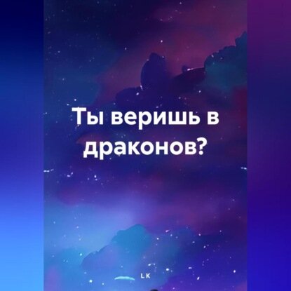 Ты веришь в драконов? [Аудиокнига]