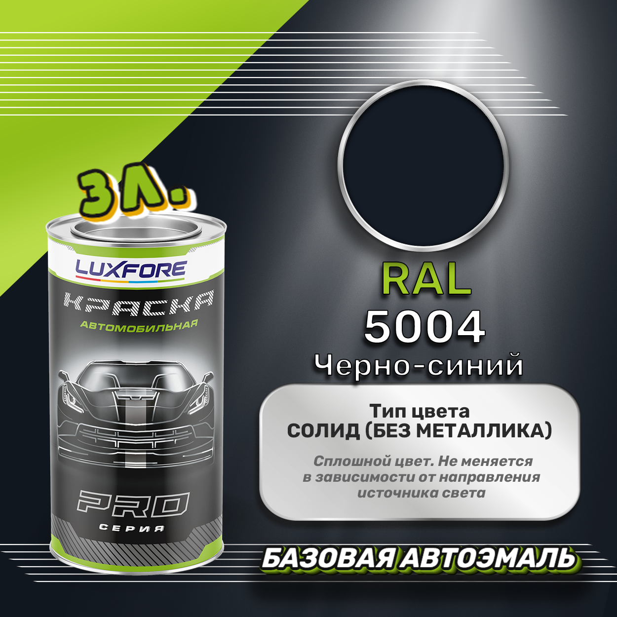 Luxfore краска базовая эмаль RAL 5004 Черно-синий 3000 мл