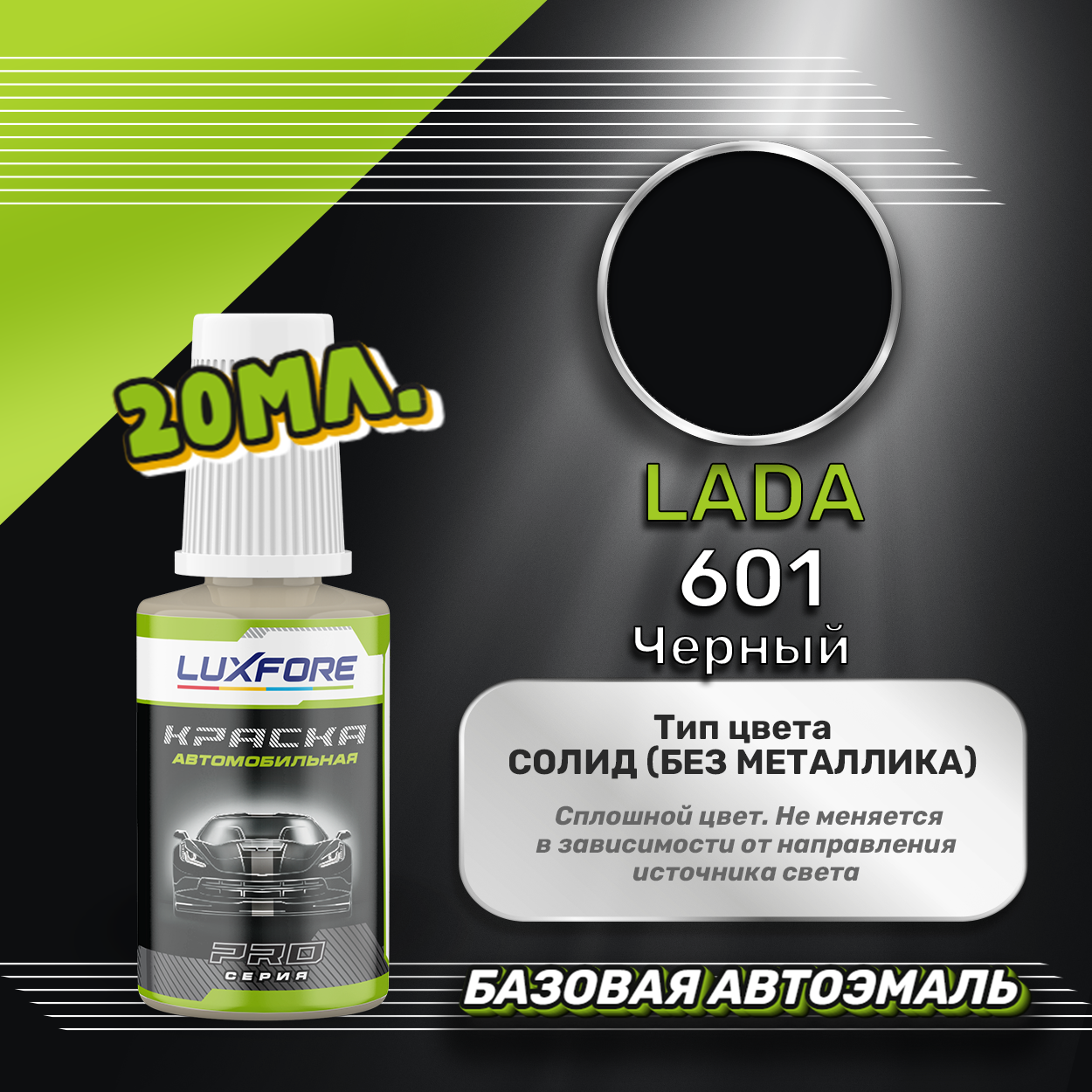 Luxfore автоэмаль базовая LADA 601 Черный подкраска 20 мл.
