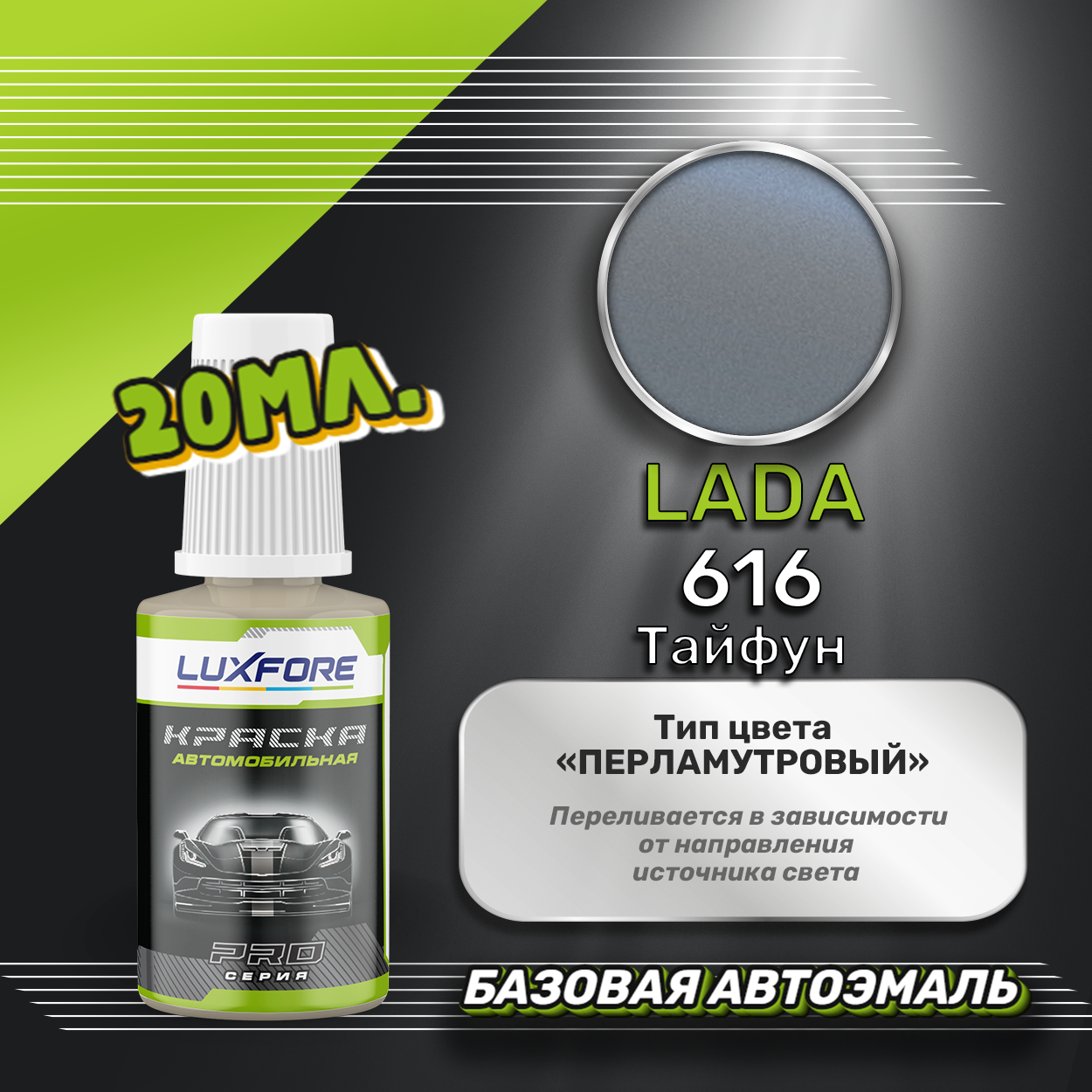 Luxfore автоэмаль базовая LADA 616 Тайфун подкраска 20 мл.