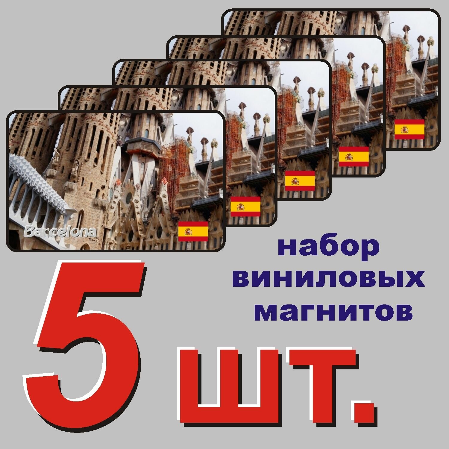 Магнит на холодильник "Барселона, Испания" 5 шт.