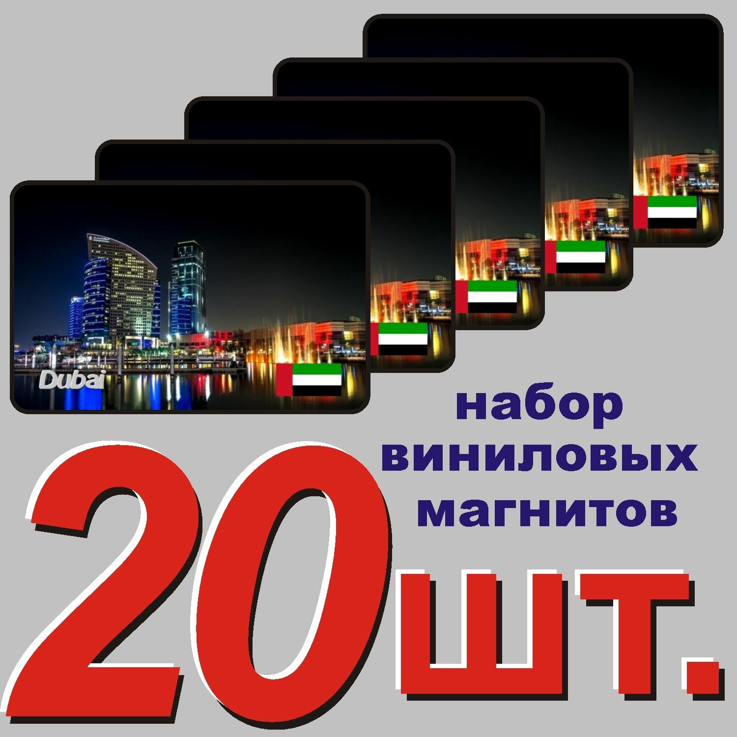 Магнит на холодильник "Дубай, Арабские Эмираты" 20 шт.
