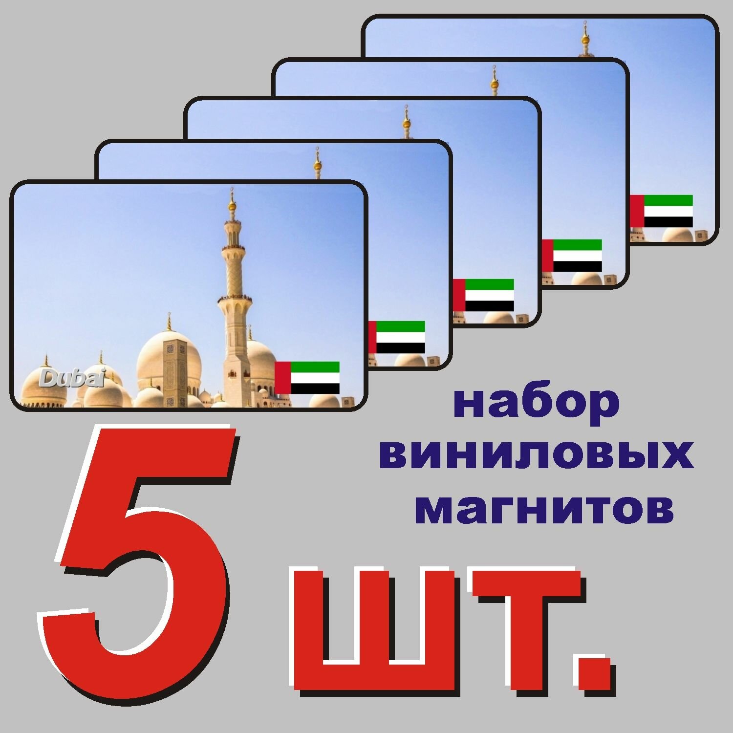 Магнит на холодильник "Дубай, Арабские Эмираты" 5 шт.