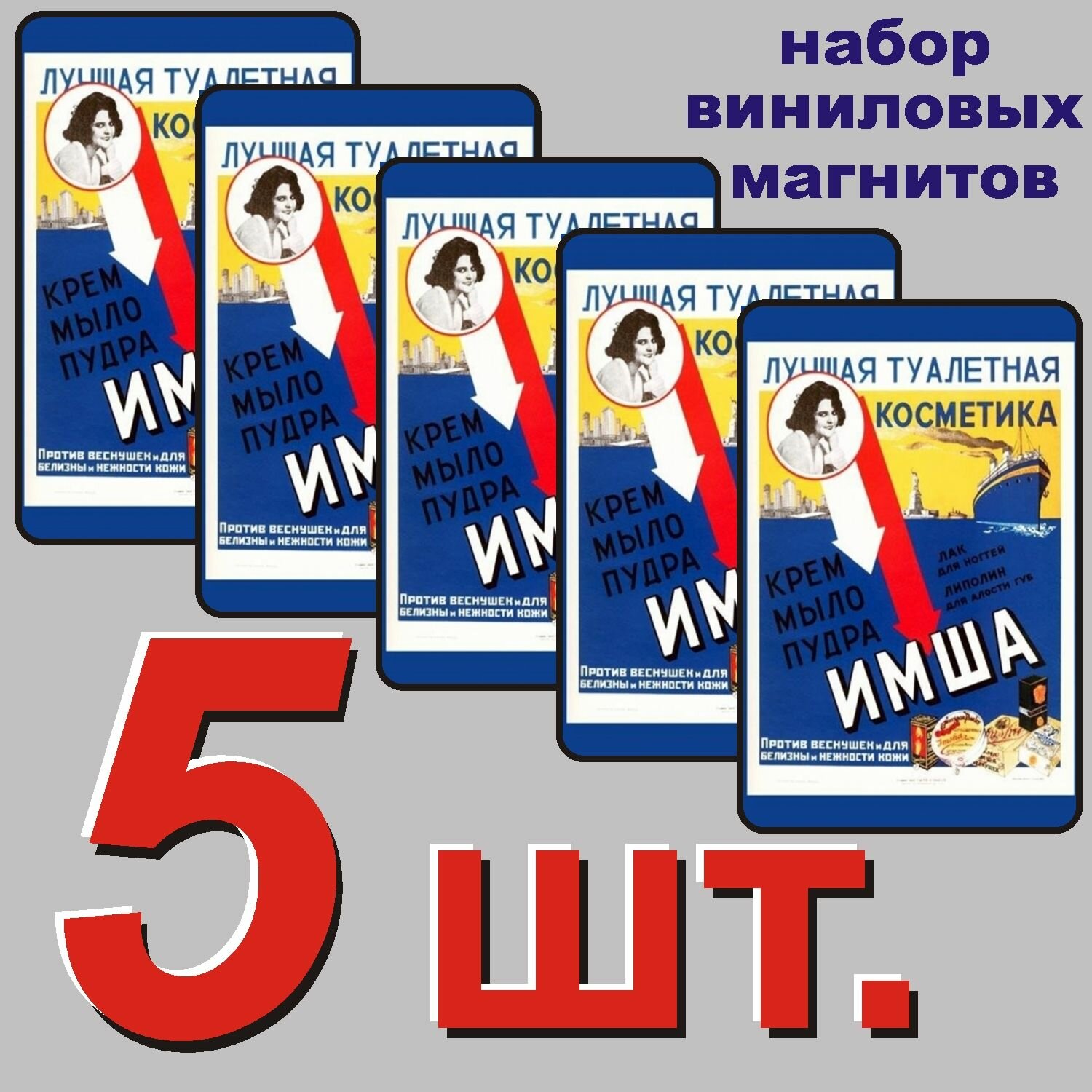 Магнит на холодильник "Советская реклама, винтажный плакат (репринт)." 5 шт.