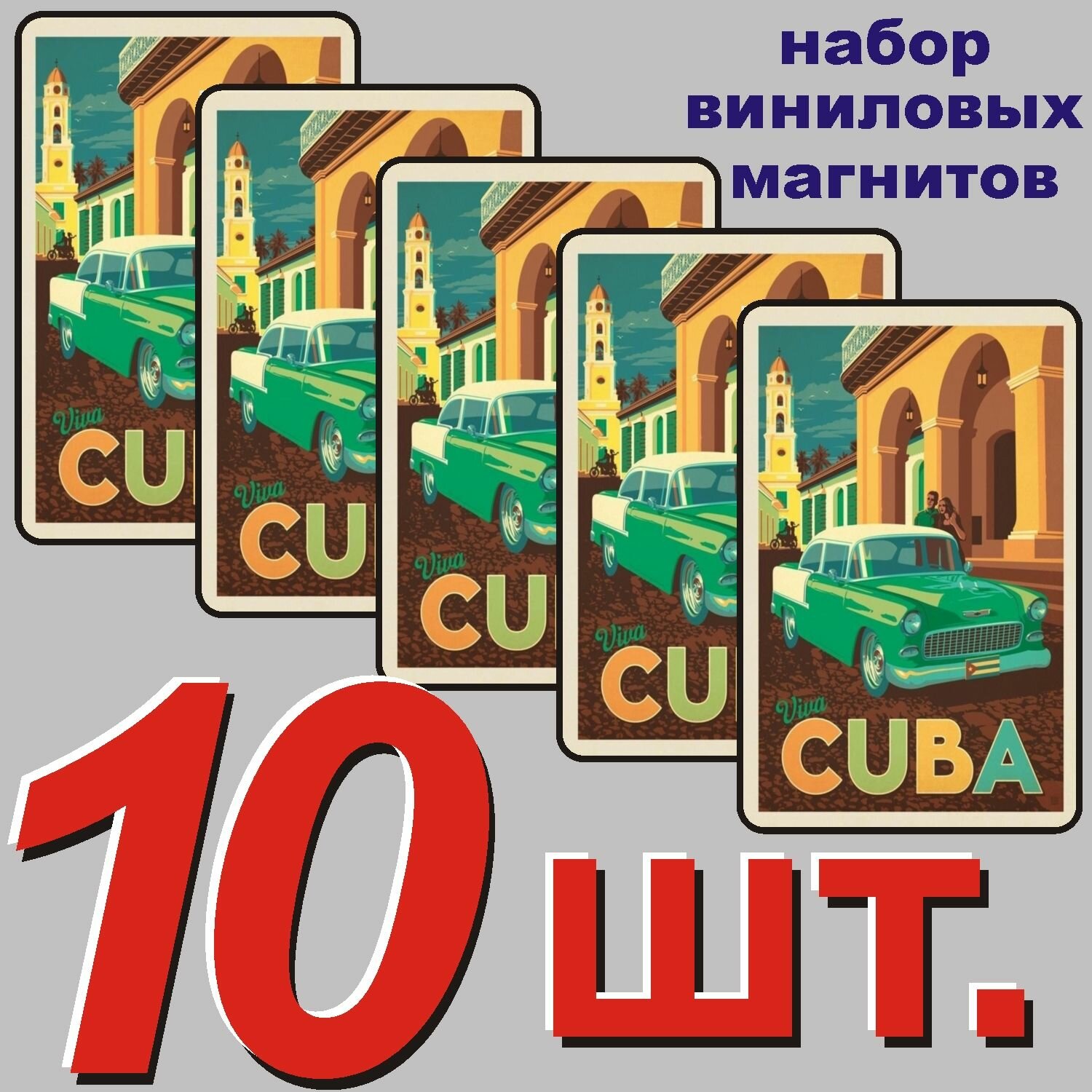Магнит на холодильник "Куба" 10 шт.