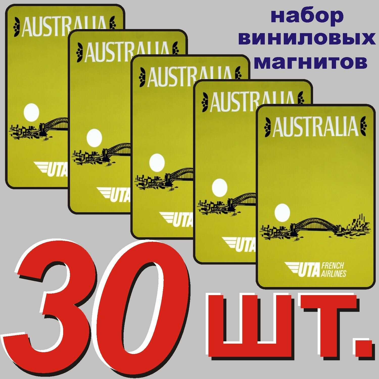 Магнит на холодильник "Австралия" 30 шт.