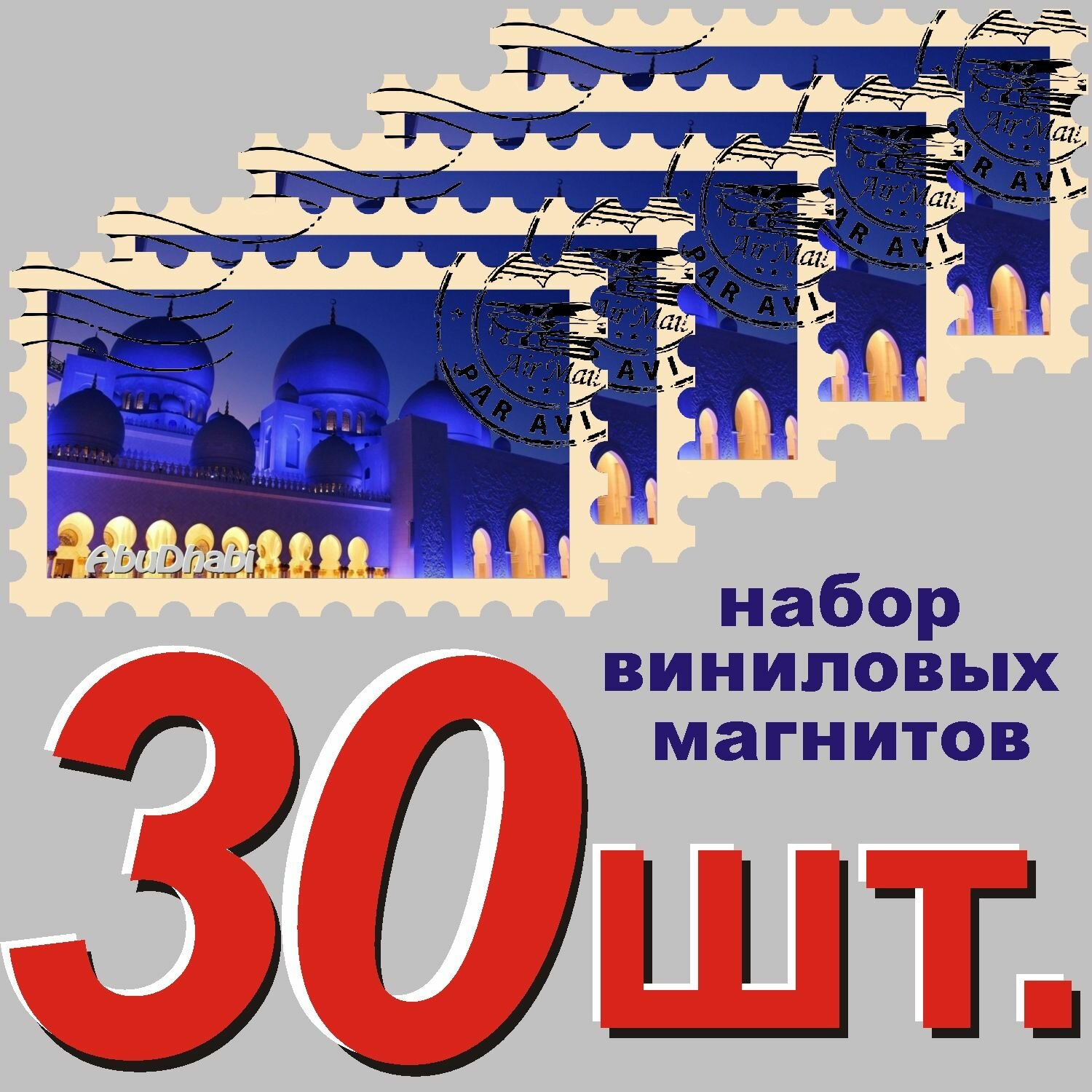 Магнит "Абу-Даби" 58x95mm стилизованный под почтовую марку 30 шт.