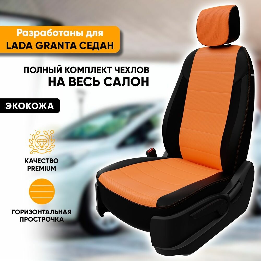 Чехлы для автомобильных сидений Lada Granta / Лада Гранта (2011-наст. время) седан из экокожи, черный + оранжевый, зад. спинка раздельная 40/60, кроме Luxe (комплект авточехлов)