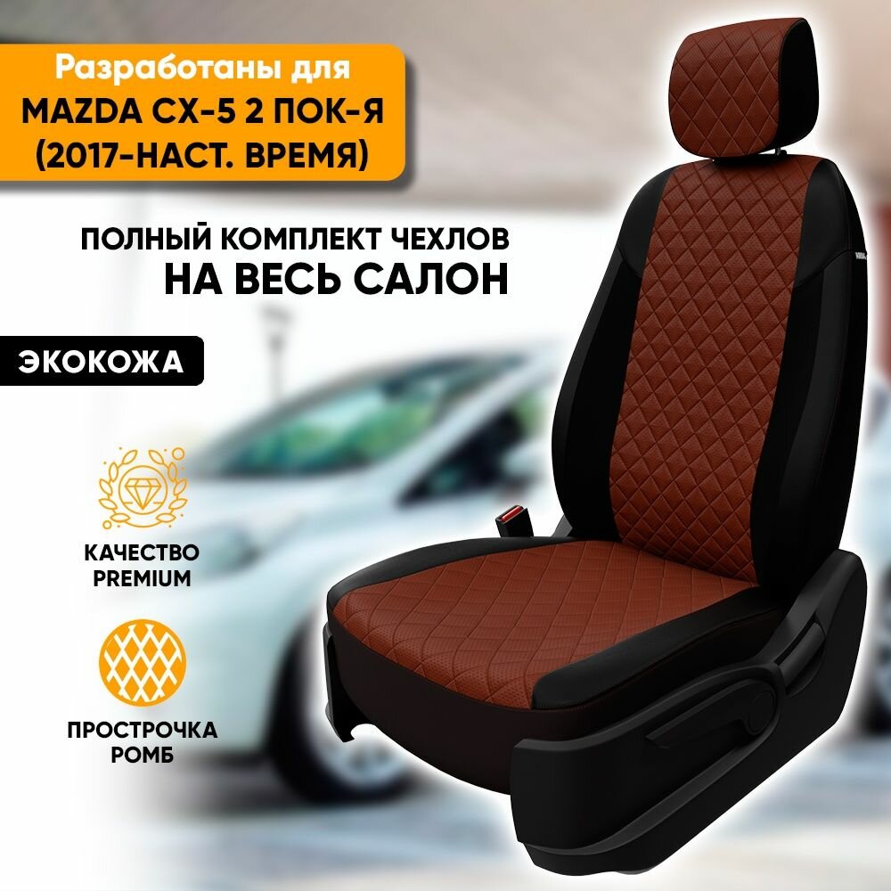 Чехлы для автомобильных сидений Mazda CX-5 2 пок-я / Мазда СХ-5 2 пок-я (2017-наст. время) из экокожи "Ромб", цвет черный + темно-коричневый, с задним подлокотником