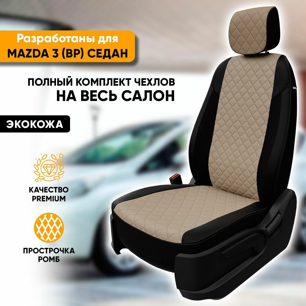 Чехлы для автомобильных сидений Mazda 3 BP / Мазда 3 БП (2019-наст . время) седан из экокожи "Ромб", цвет черный + темно-бежевый, задняя спинка раздельная 40/60 (комплект авточехлов)