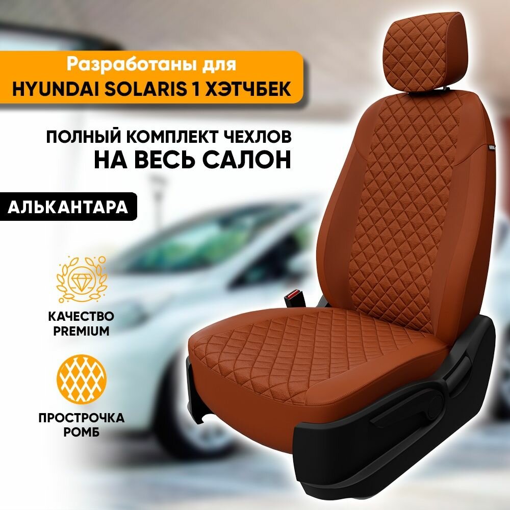 Чехлы для автомобильных сидений Hyundai Solaris 1 / Хендай Солярис 1 (2010-2017) хэтчбек из алькантары "Ромб", цвет коричневый, задняя спинка раздельная 40/60 (комплект авточехлов)