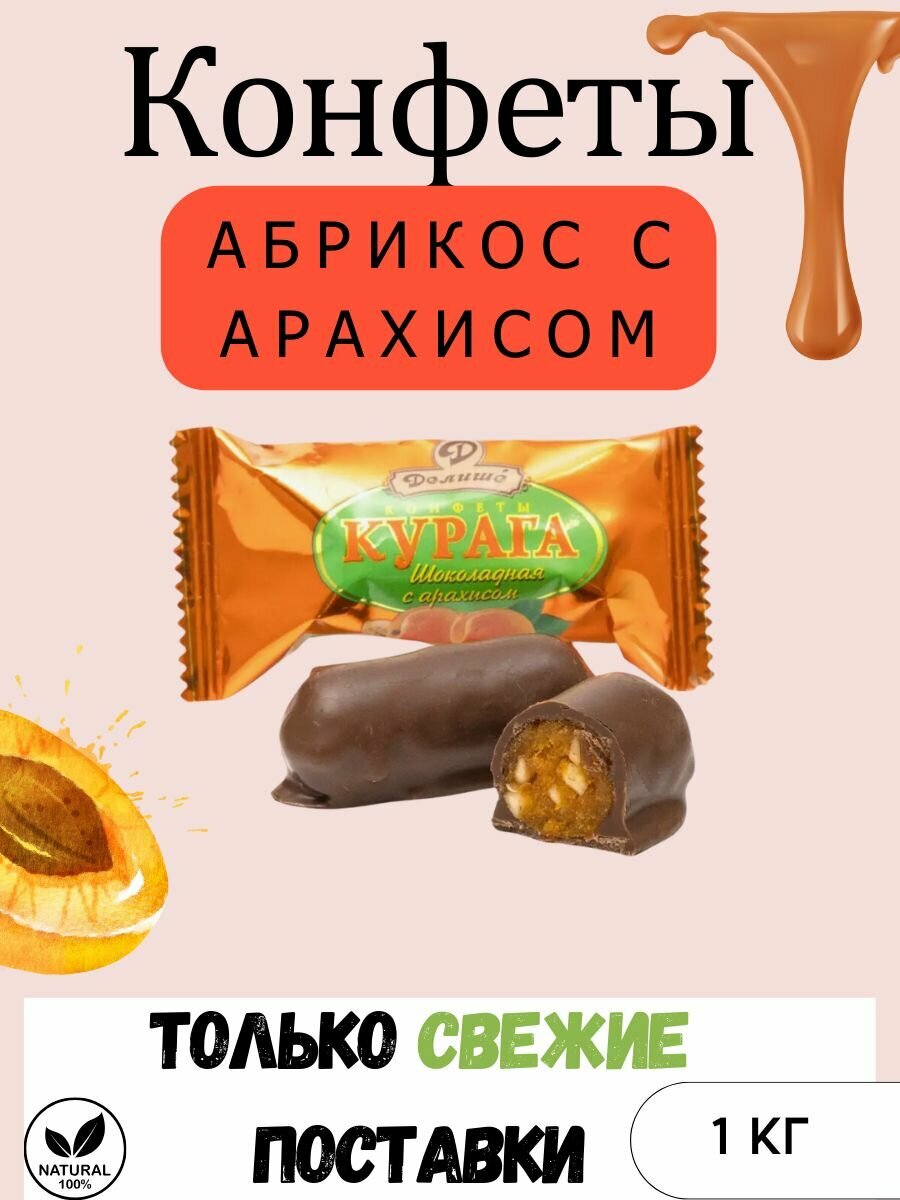 Конфеты "Курага "делише" шоколадная с арахисом", п/п 1 кг