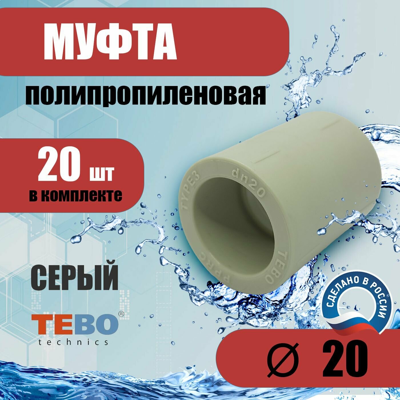 Муфта полипропиленовая 20 мм (комплект 20 шт) /фитинг для труб / для отопления / Tebo (серый)