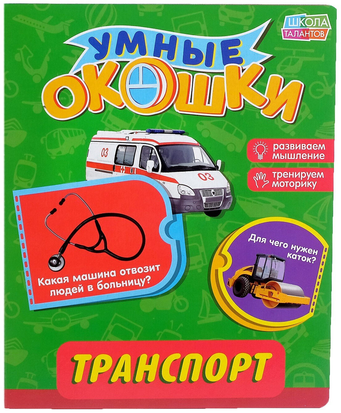 Развивающая книга с окошками "Транспорт" для детей, развитие мышления и моторики, 10 страниц