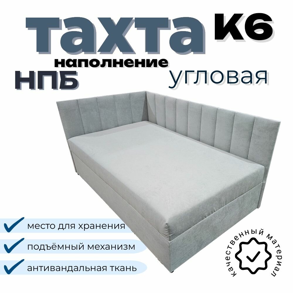 Тахта угловая К6 односпальная со спальным местом 90х200 см, с подъёмным механизмом, с матрасом, наполнение независимый пружинный блок, левый угол, светло-серый Fortis