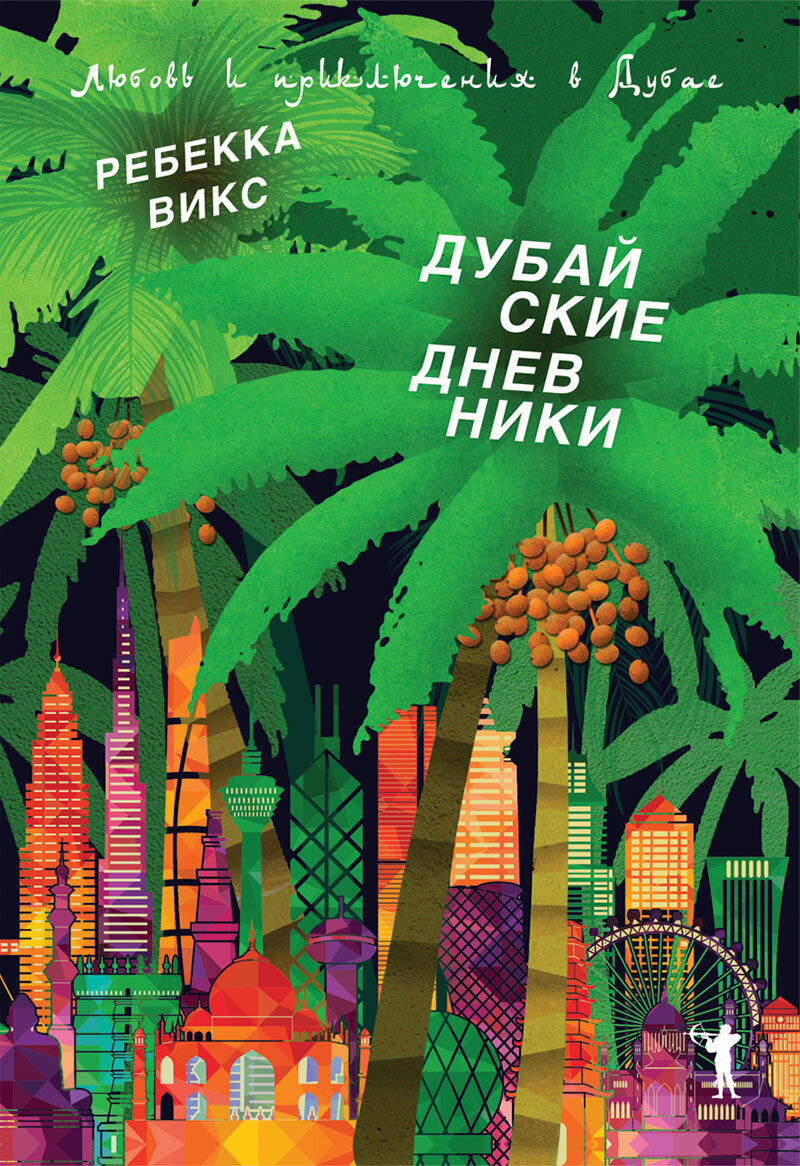 Дубайские дневники