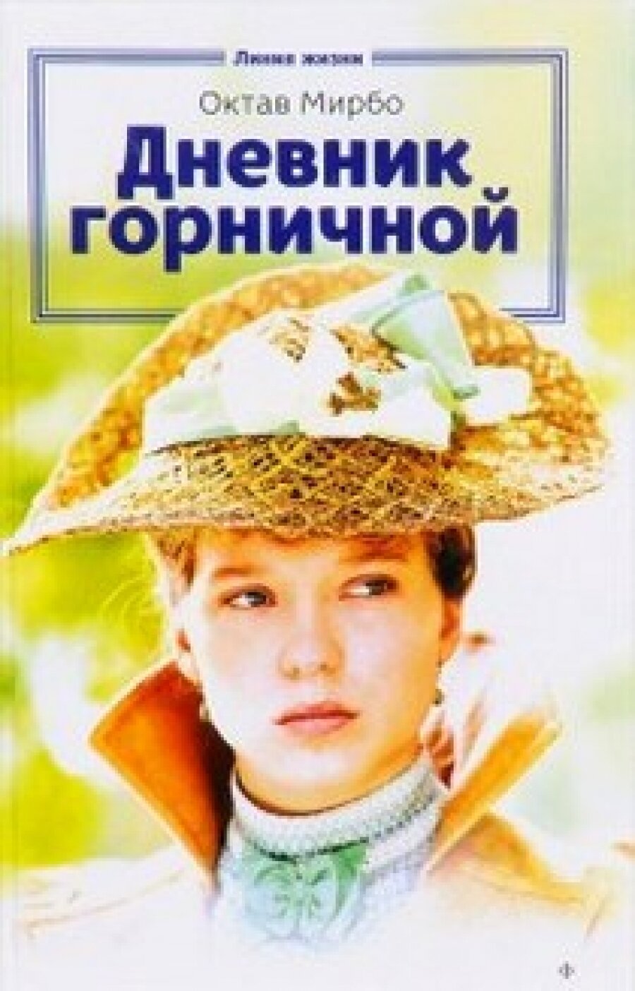 Мирбо О. Дневник горничной