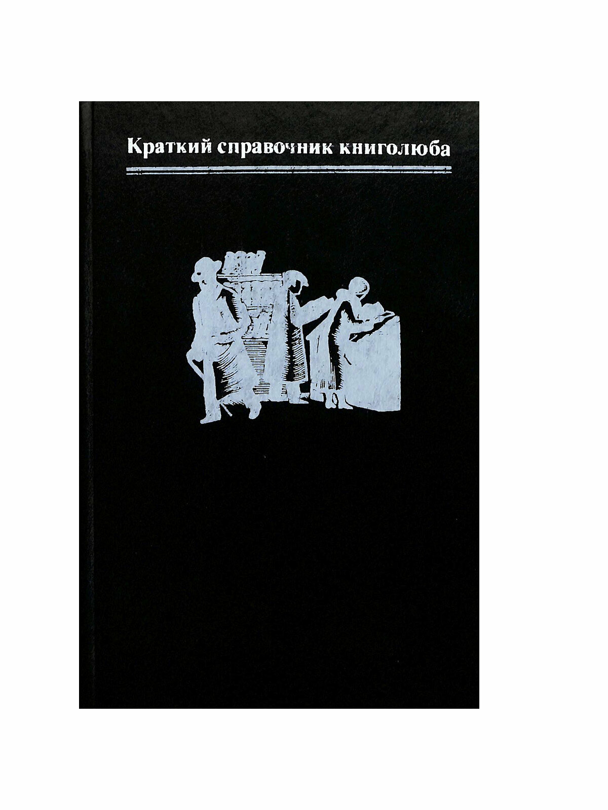 Краткий справочник книголюба. 1984 год