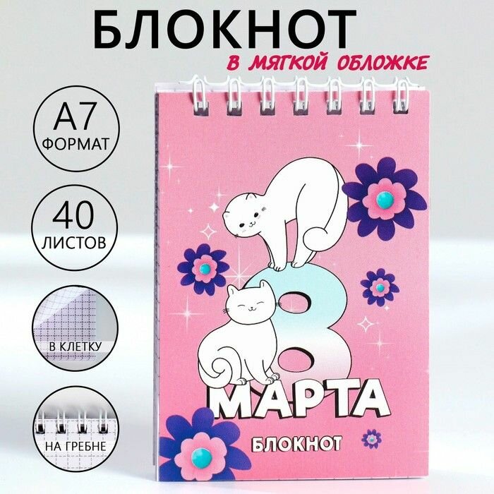 Блокноты в мягкой обложке А7, 40 л на гребне С 8 Марта