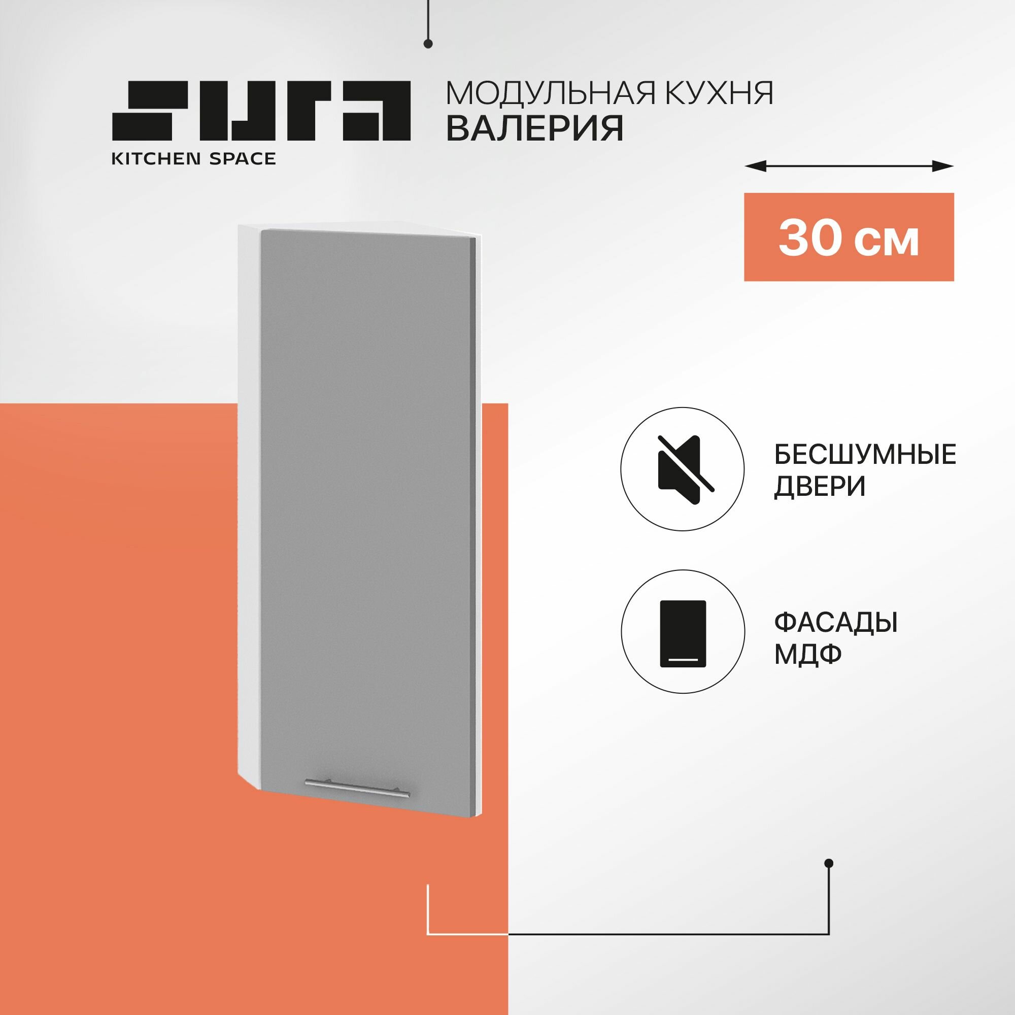 Кухонный модуль навесной, 30х72х32, Валерия, серый, 1 дверца, Сурская мебель, шкаф