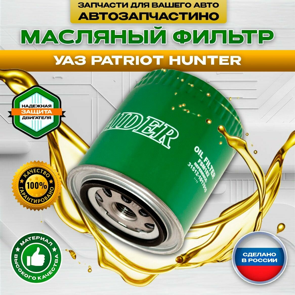 Фильтр масляный УАЗ Patriot 31512 3303 3962 2206 2360 31512 3160 315; Патриот, Хантер12-1017010 EKO0225; Паатри