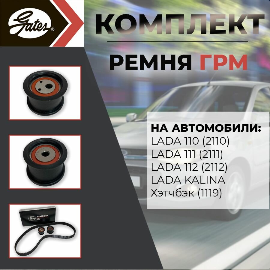 Ремкомплект ГРМ Lada 2110-12/Kalina, Granta GATES K055468XS, комплект ремня ГРМ