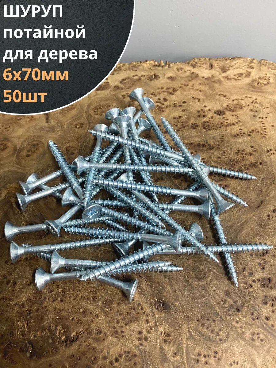 Шуруп саморез потайной для дерева Б 6х70 БЦ, 50шт.