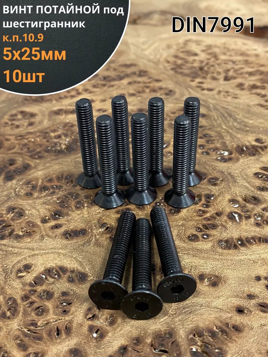 Винт потайной под шестигранник 5х25 DIN7991 к. п.10.9,10 шт.