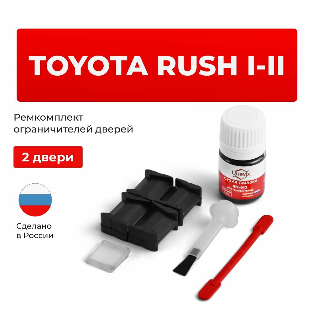 Ремкомплект ограничителей на 2 двери Toyota RUSH I-II в кузове:2##; F800/F850