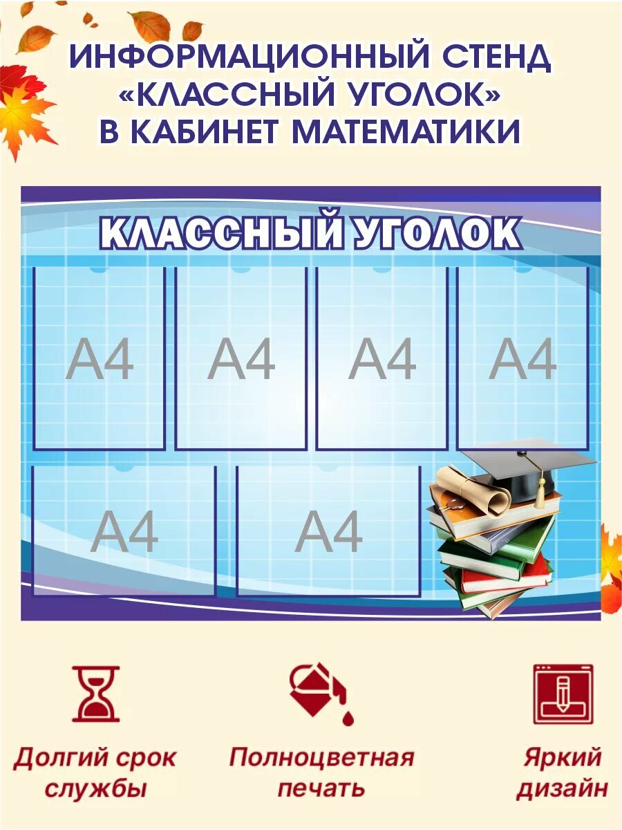 Информационный стенд "Классный уголок", 100*70 см для кабинета математики