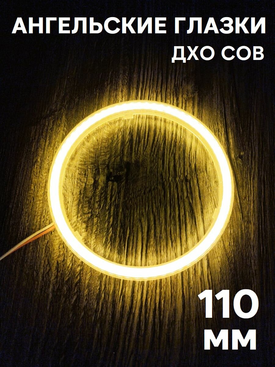 ДХО Кольцо ангельских глазок размером 110мм с линзой Желтой 1 шт.