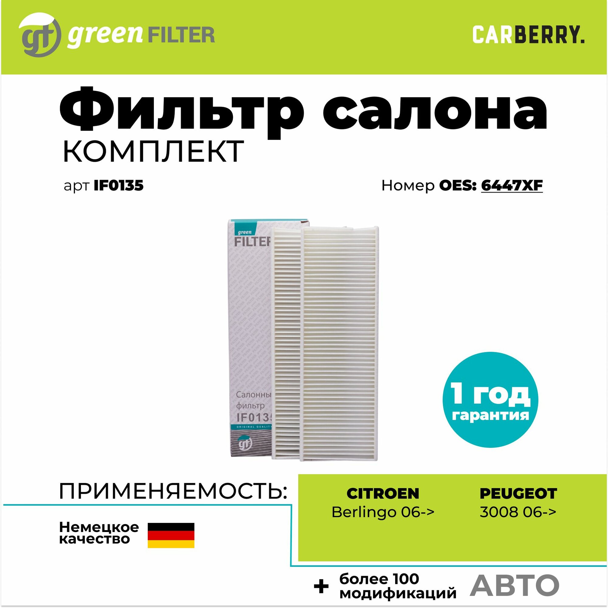 Фильтр салона Green Filter IF0135 комплект для CITROEN Berlingo, PEUGEOT 3008