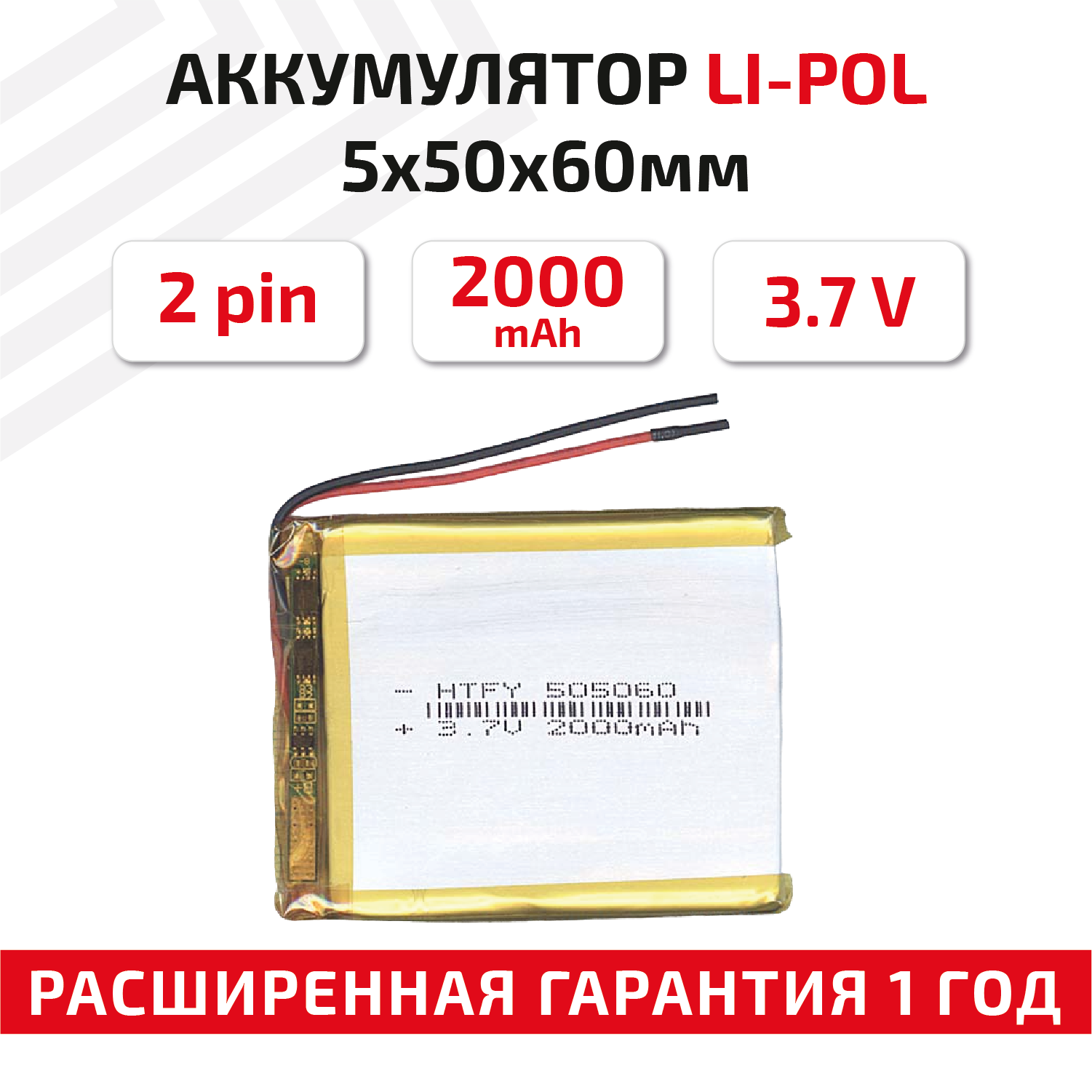 Универсальный аккумулятор (АКБ) для планшета, видеорегистратора и др, 5х50х60мм, 2000мАч, 3.7В, Li-Pol, 2pin (на 2 провода)