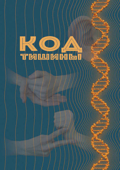 Код тишины [Цифровая книга]