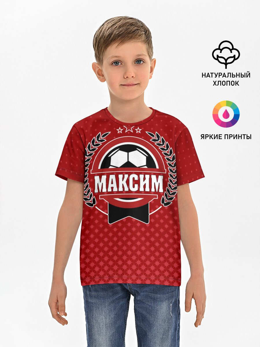 Футболка хлопковая детская Максим звезда футбола