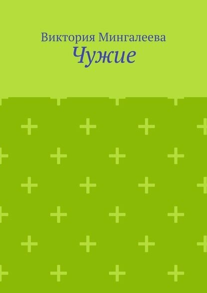 Чужие [Цифровая книга]