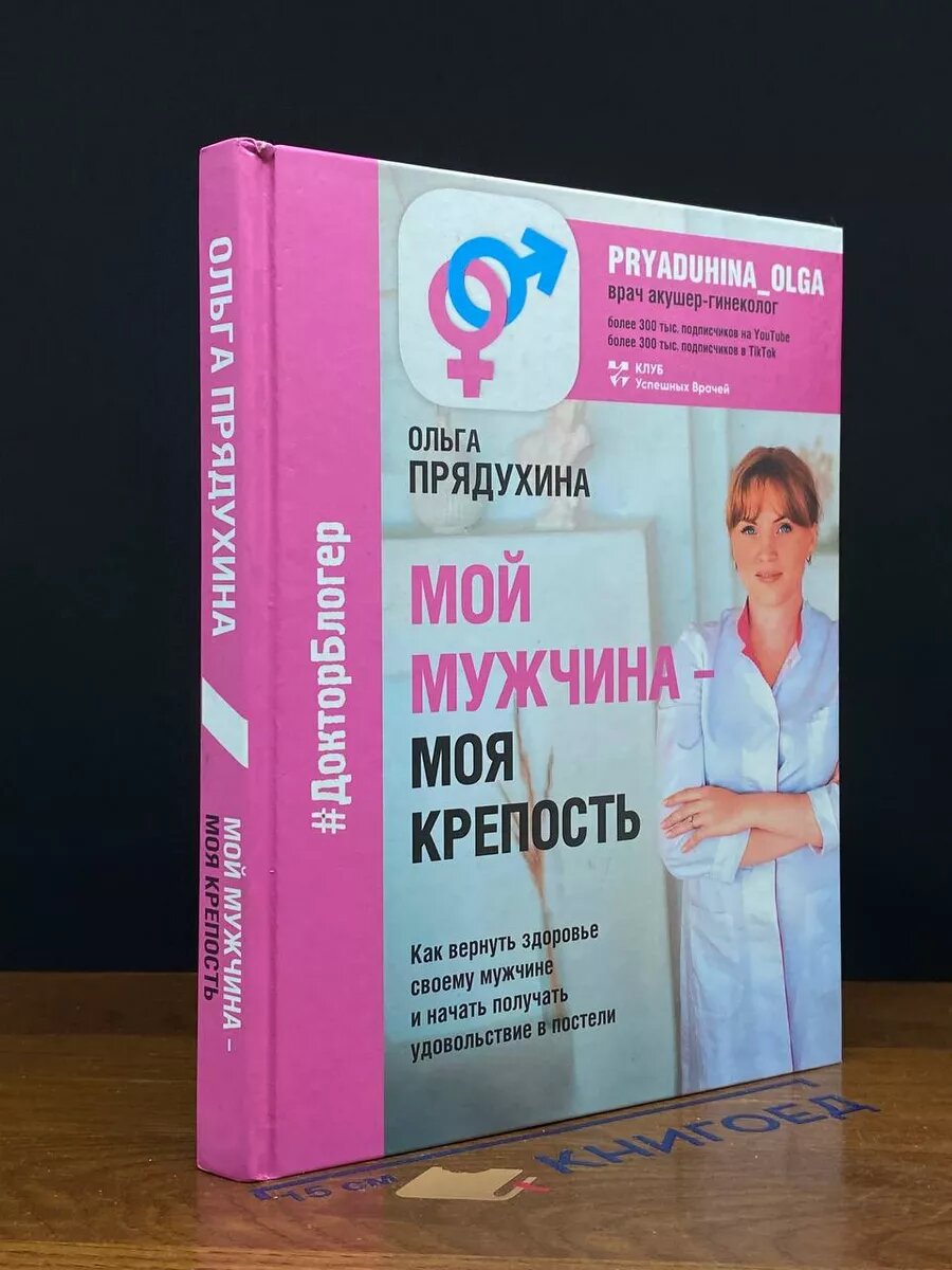 Книга. Мой мужчина - моя крепость 2022 (2039651872283)